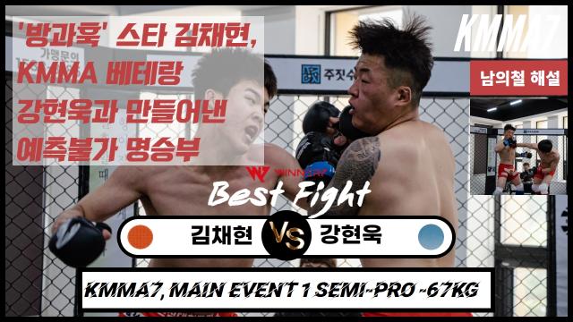 [베스트파이트] '방과훅' 스타 김채현, KMMA 베테랑 강현욱과 함께 만들어낸 예측불가 명승부! KMMA7, 메인이벤트 2: 김채현(쎈짐대천) vs 강현욱(포항팀매드 ...