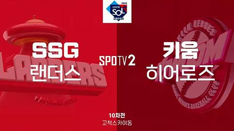 [6월 30일] SSG vs 키움 경기 하이라이트 | SOOP VOD