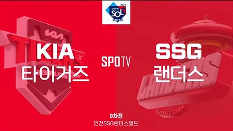 [7월 5일] KIA vs SSG 경기 하이라이트 | SOOP VOD