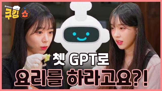 돌아버리는 쿠킹쇼 3화! AI셰프 편! with 서쫑알 | SOOP VOD