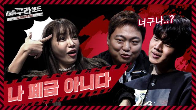 배틀구라운드 3화 | SOOP VOD