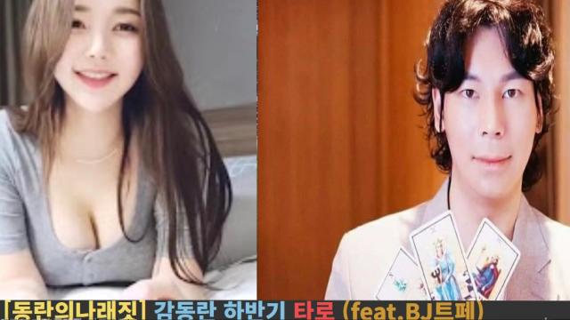 [동란나래짓]"감동란" 하반기 타로 (Feat.BJ트페) | SOOP VOD