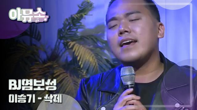 아뮤소 45회 [염보성]이승기-삭제 | SOOP VOD