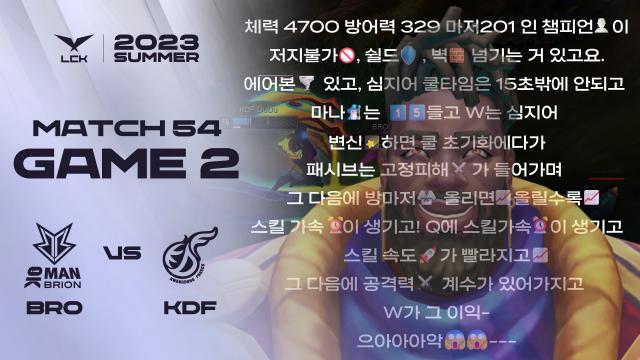 그 긴 거 | BRO vs. KDF 게임2 하이라이트 | 07.13 | 2023 LCK 서머 스플릿 | SOOP VOD
