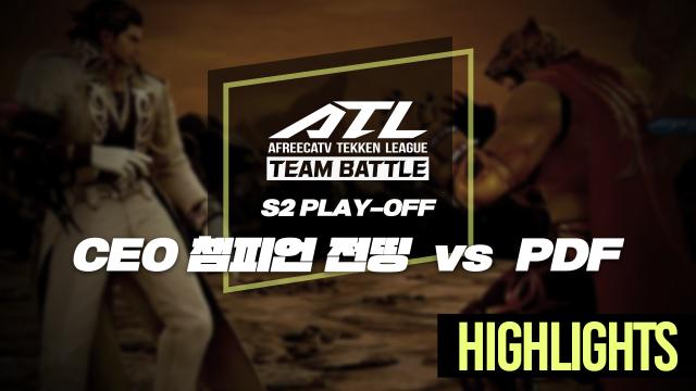 CEO 챔피언 전띵 vs PDF [ATL 하이라이트] | SOOP VOD