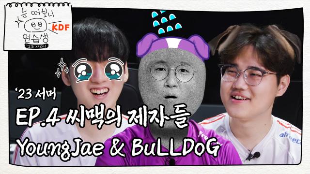 [예고] 눈떠연 '23 서머 EP.4 씨맥의 제자들 YoungJae & BuLLDoG | SOOP VOD