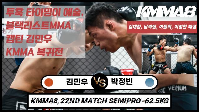 투훅 타이밍이 예술! 블랙리스트MMA 캡틴 김민우 KMMA 복귀전! KMMA8, 제22경기: 김민우(블랙리스트MMA) vs 박정빈(팀매드본관) | SOOP VOD