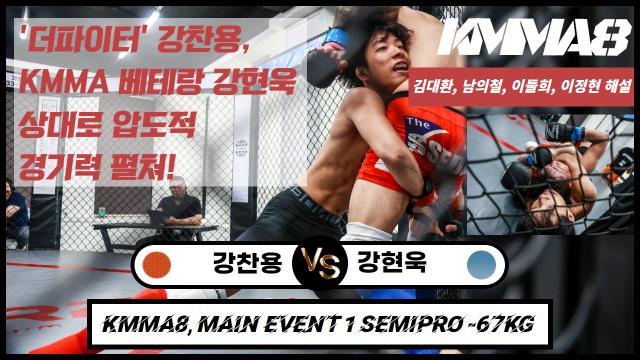 '더파이터' 강찬용, KMMA 베테랑 강현욱 상대로 압도적 경기력 펼친다! KMMA8, 메인이벤트 1경기: 강찬용(로드짐로데오) vs 강현욱(포항팀매드) | SOOP VOD
