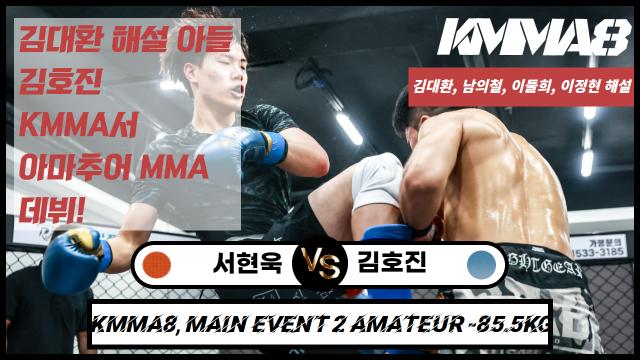 김대환 해설위원 아들 김호진, KMMA서 아마추어 MMA 선수로 데뷔! KMMA8, 메인이벤트 2경기: 서현욱(부산대팀매드) vs 김호진(김대환MMA) | SOOP VOD