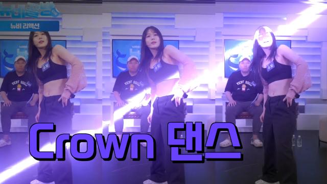 수빙 - Crown 댄스 feat.뉴비골방 | 아프리카TV VOD