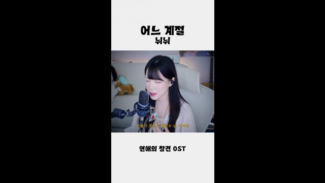 뉘뉘(NUITNUIT) - 어느 계절(연애의 참견 OST) | 아프리카TV VOD