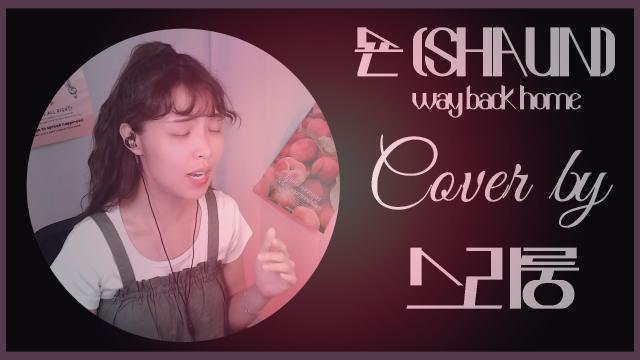 숀(SHAUN) - Way back home | SOOP VOD