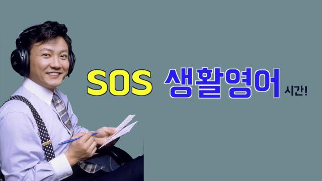 [SOS 생활영어 12000] 508회 | SOOP VOD