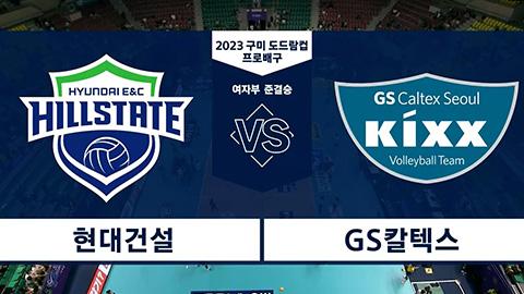 [8월 4일] 현대건설 vs GS칼텍스 경기 하이라이트 | SOOP VOD