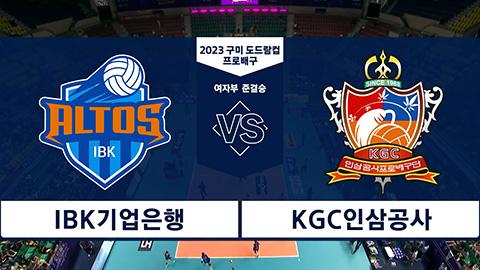 [8월 4일] IBK기업은행 vs KGC인삼공사 경기 하이라이트 | SOOP VOD