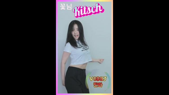 🔥세월이 야속한 꽃님의 Kitsch 댄스🔥 | SOOP VOD