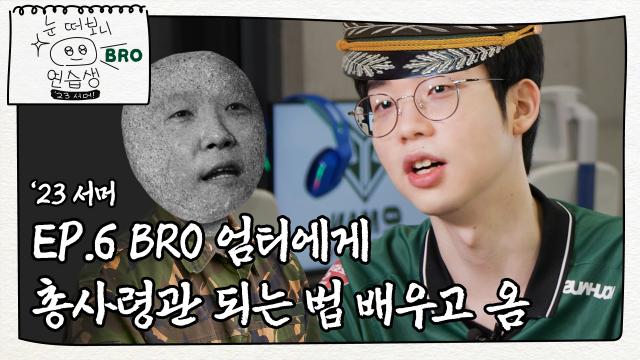 [본편] 눈떠연 '23 서머 EP.6 BRO 엄티에게 총사령관 되는 법 배우고 옴 | SOOP VOD