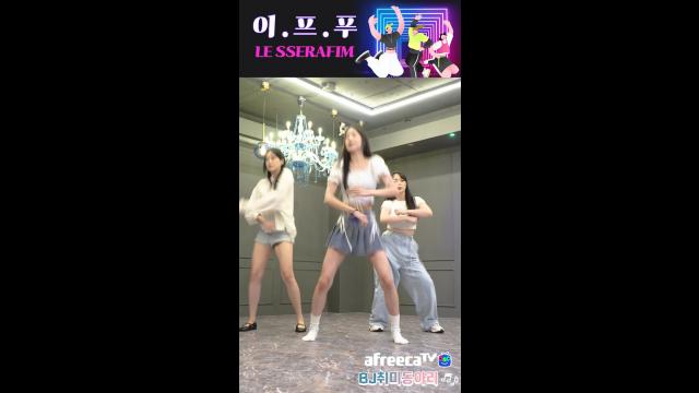 [BJ취미동아리]러아X뮤니X예린_이프푸 댄스 | SOOP VOD