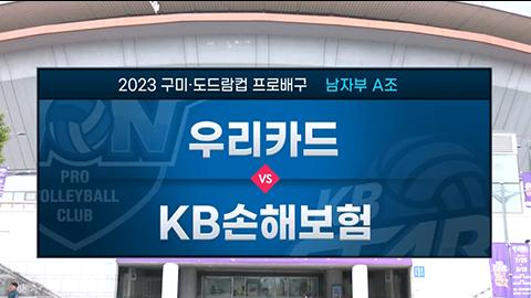 [8월 8일] 우리카드 vs KB손해보험 경기 하이라이트 | SOOP VOD