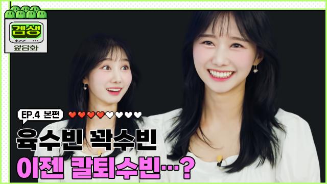 [본편] 겜생 EP.4 육수빈 꽉수빈 이젠 칼퇴수빈…? | SOOP VOD