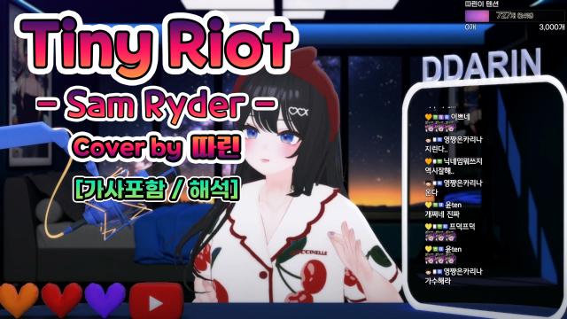 [따린] Sam Ryder - Tiny Riot | SOOP VOD