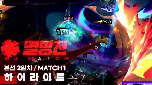 2023 TFT 멸망전 시즌2 본선 2일차 MATCH1 하이라이트 | 8월 10일 | 아프리카TV VOD