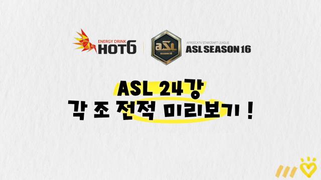 [ASL S16] 24강 전적 미리보기 | SOOP VOD