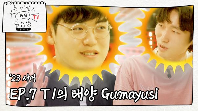 [예고] 눈떠연 '23 서머 EP.7 T1의 태양 Gumayusi | SOOP VOD