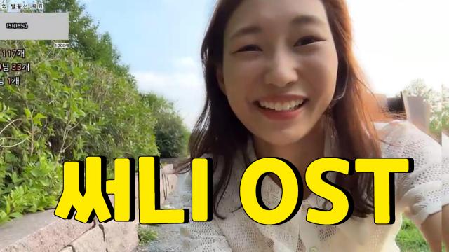써니 OST-염소희현 | SOOP VOD