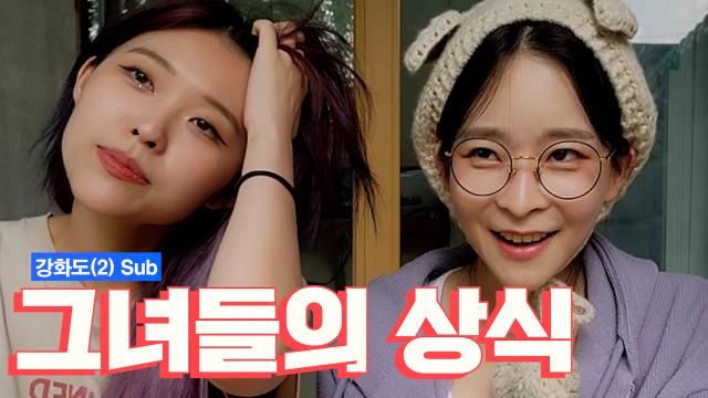 PP)강화도(2) sub영상 그녀들의 상식.. | SOOP VOD