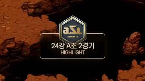 아프리카TV 스타리그(ASL) 24강 A조 2경기 하이라이트 l 8월 14일 | SOOP VOD
