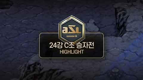 아프리카TV 스타리그(ASL) 24강 C조 승자전 하이라이트 l 8월 16일 | SOOP VOD