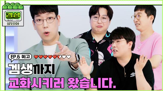 [예고] 겜생 EP.6 겜생까지 교화시키러 왔습니다. | SOOP VOD
