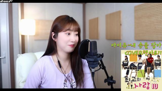아이유-내 손을 잡아COVER.핸이8.11 | SOOP VOD