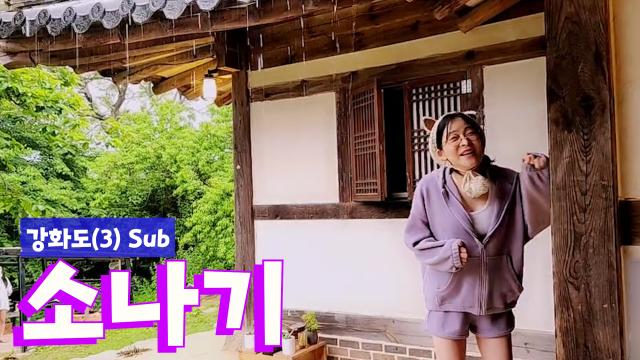 PP)강화도(3)sub영상 비 내리는 한옥 | SOOP VOD