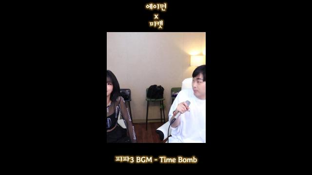피파3 BGM - Time Bomb / 에이먼 X 미캣 | 아프리카TV VOD