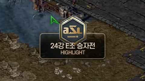 아프리카TV 스타리그(ASL) 24강 E조 최종전 하이라이트 l 8월 22일 | SOOP VOD