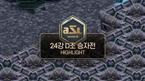 아프리카TV 스타리그(ASL) 24강 D조 승자전 하이라이트 l 8월 21일 | SOOP VOD