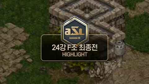 아프리카TV 스타리그(ASL) 24강 F조 최종전 하이라이트 l 8월 23일 | SOOP VOD