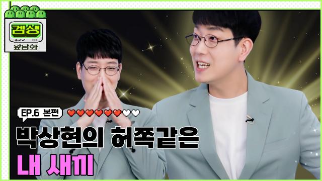 [본편] 겜생 EP.6 박상현의 허쪽같은 내 새끼 | SOOP VOD
