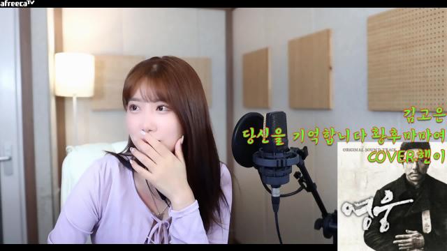 김고은-당신을 기억합니다 황후마마여COVER.핸이8.15 | SOOP VOD