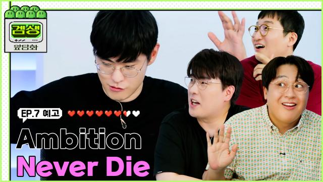 [예고] 겜생 EP.7 Ambition Never Die | SOOP VOD