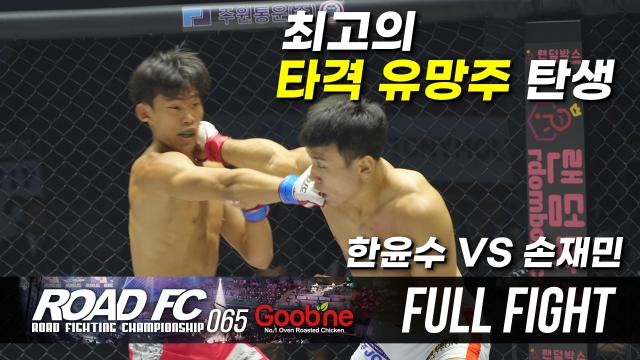 [Full Fight] 제대로 넘어가는 실신 KO | 굽네 ROAD FC 065 한윤수 VS 손재민 | SOOP VOD