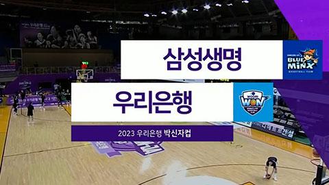 [8월 27일] 2023 WKBL 박신자컵 예선 5경기 삼성생명 vs 우리은행 경기 하이라이트 | SOOP VOD