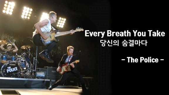 Every Breath You Take - Police | SOOP VOD