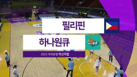 [8월 28일] 2023 WKBL 박신자컵 예선 10경기 필리핀 vs 하나원큐 경기 하이라이트 | SOOP VOD
