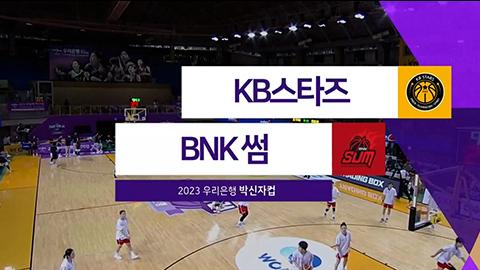 [8월 28일] 2023 WKBL 박신자컵 예선 12경기 KB스타즈 vs BNK 썸 경기 하이라이트 | SOOP VOD