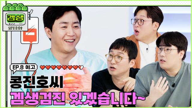 [예고] 겜생 EP.8 콩진호씨 겜생검진 있겠습니다~ | SOOP VOD