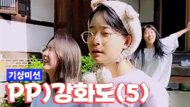 PP)강화도(5) 이게 맞아요?.... | SOOP VOD