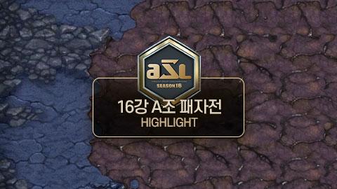 아프리카TV 스타리그(ASL) 16강 A조 패자전 하이라이트 l 9월 4일 | SOOP VOD